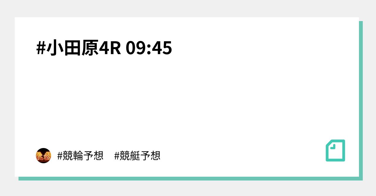 ㊗️㊗️㊗️#小田原4R 09:45㊗️㊗️㊗️｜#競輪予想 #競艇予想｜note