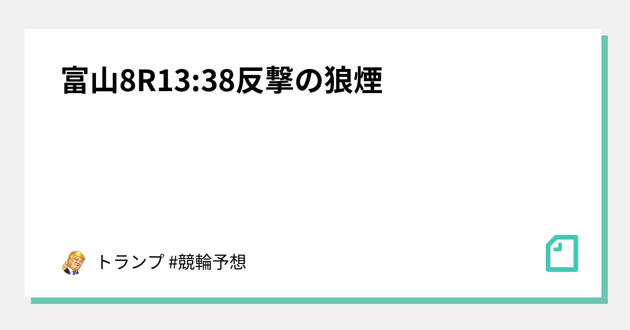 富山8R13:38反撃の狼煙｜#競輪予想#競輪予想｜note