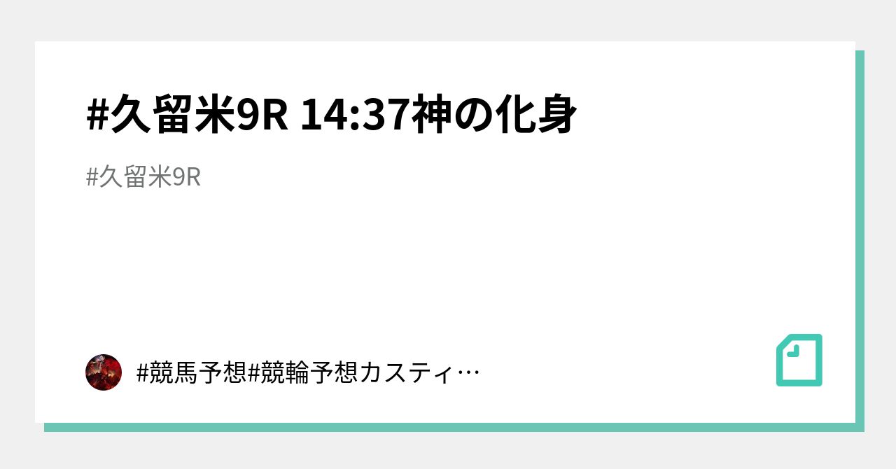 #久留米9R 14:37🔥神の化身🔥｜guees｜note