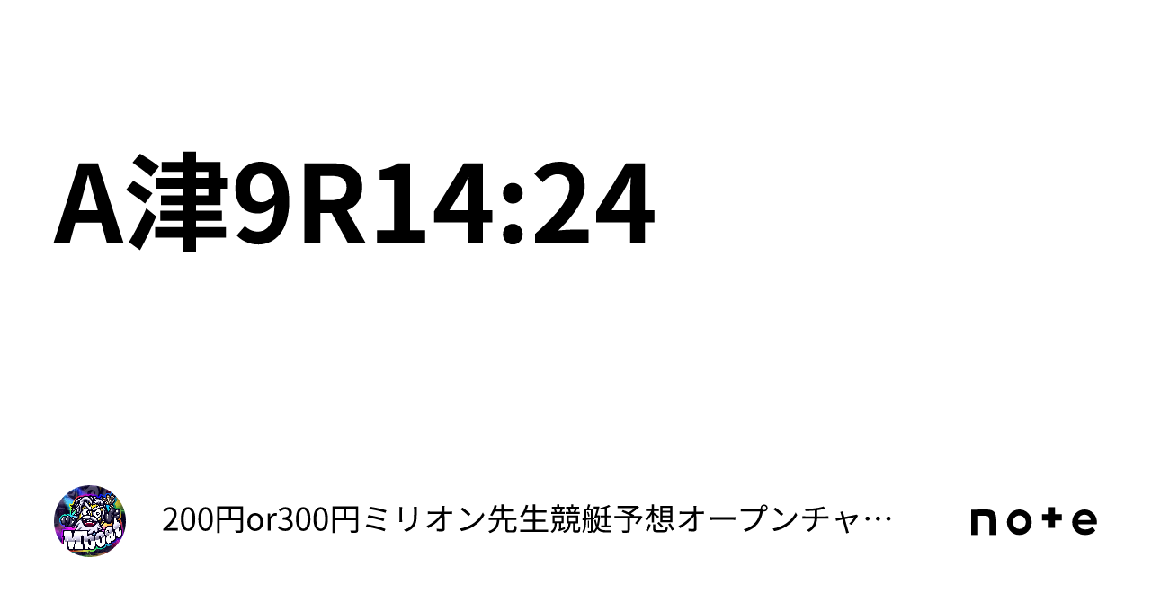 A📕津9R14:24📕｜🚤200円or300円ミリオン先生競艇予想🚤オープンチャットあり