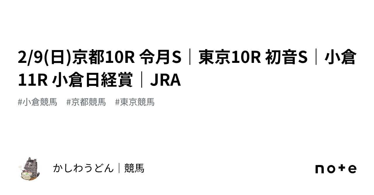2/9(日)京都10R 令月S｜東京10R 初音S｜小倉11R 小倉日経賞｜JRA｜かしわうどん｜競馬