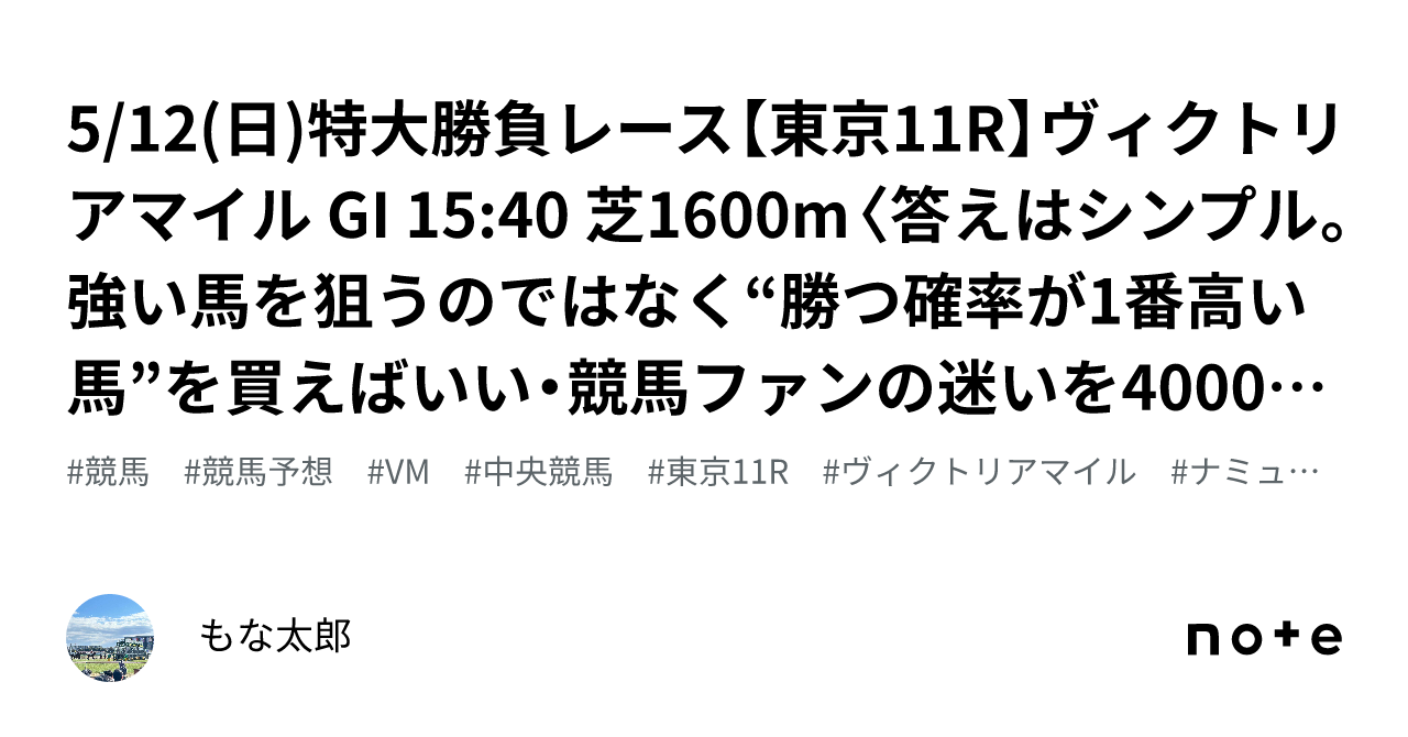5/12(日)🏆特大勝負レース🏆【東京11R】ヴィクトリアマイル GI 15:40 芝1600m〈答えはシンプル。強い馬を狙うのではなく“勝つ確率が1番高い馬”を買えばいい・競馬ファンの迷いを ...