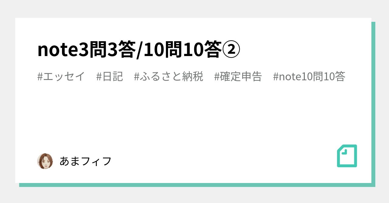 note3問3答/10問10答②｜あまフィフ