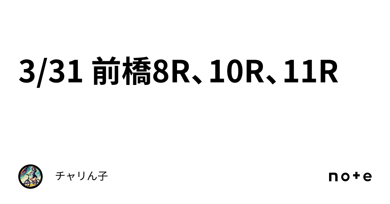 3/31 前橋8R、10R、11R｜チャリん子