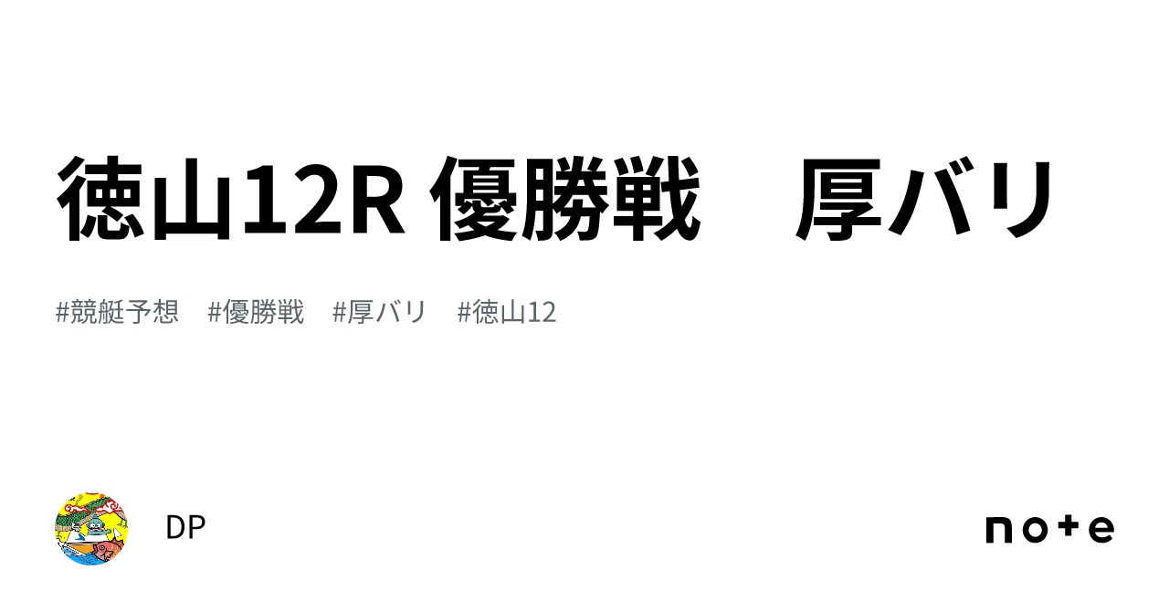徳山12R 優勝戦 厚バリ🔥｜DP