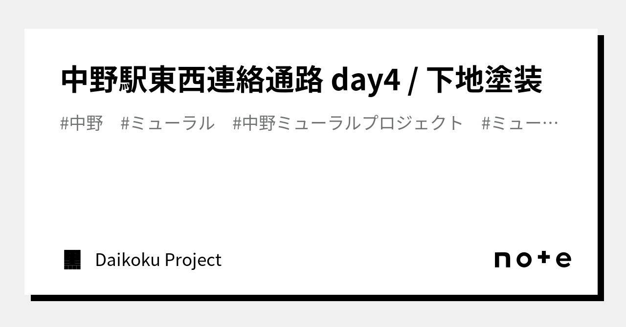 中野駅東西連絡通路 day4 / 下地塗装｜Daikoku Project｜note