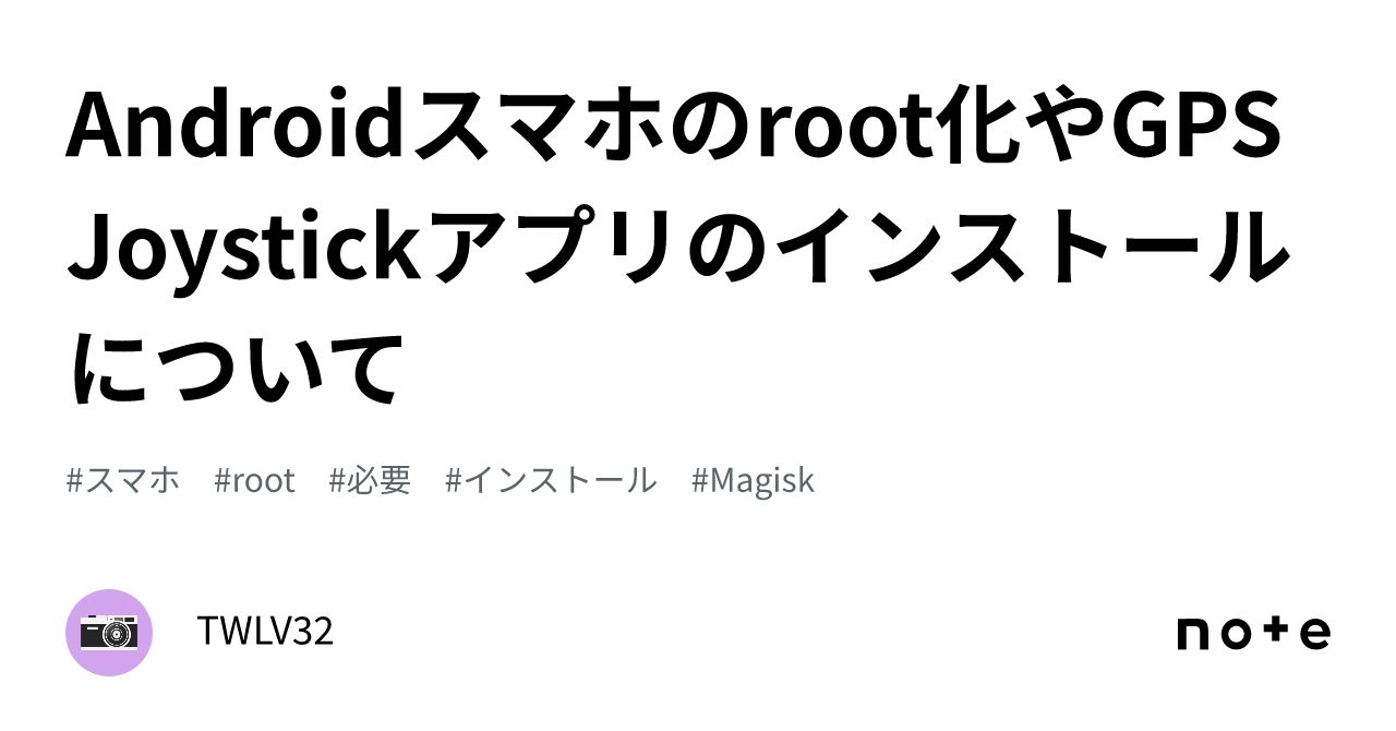 Androidスマホのroot化やGPS Joystickアプリのインストールについて｜TWLV32