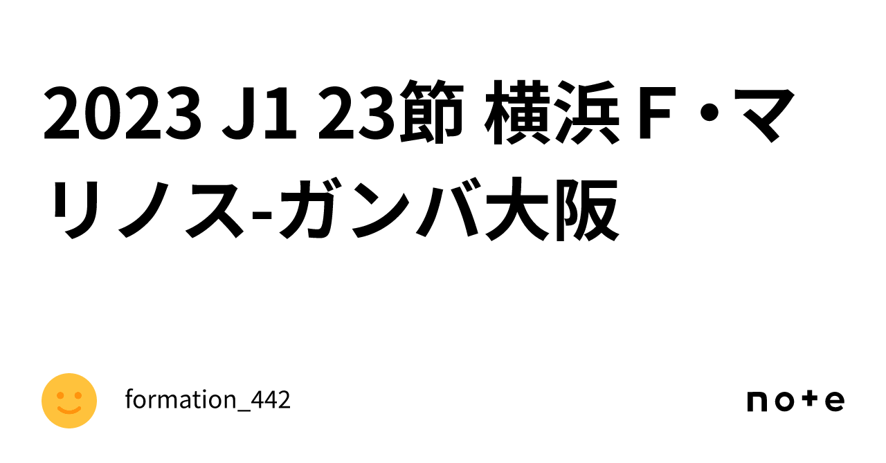 2023 J1 23節 横浜F・マリノス-ガンバ大阪｜formation_442