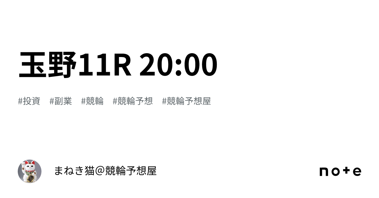 玉野11R 20:00｜まねき猫＠競輪予想屋