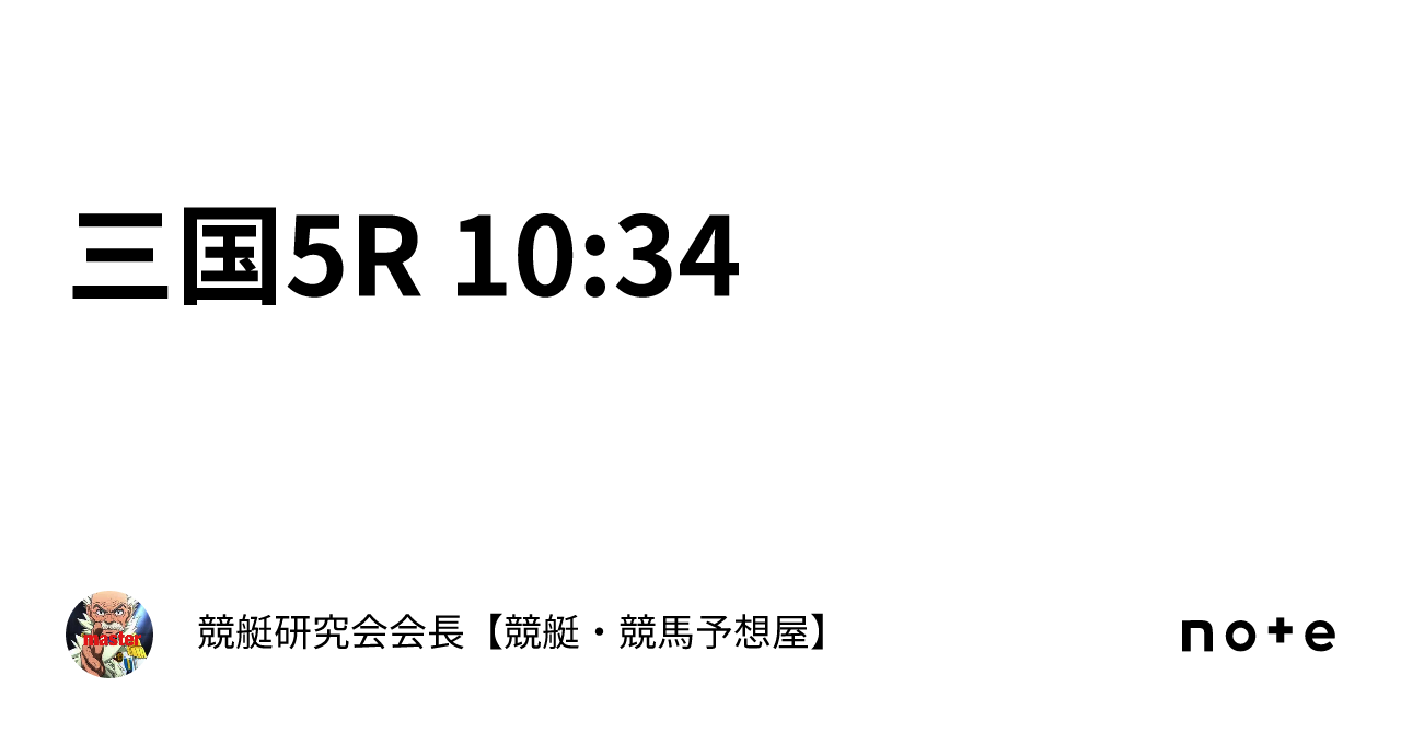 三国5R 10:34 🧑‍🔬｜競艇研究会会長🧑‍🔬【競艇・競馬予想屋】🧑‍🔬