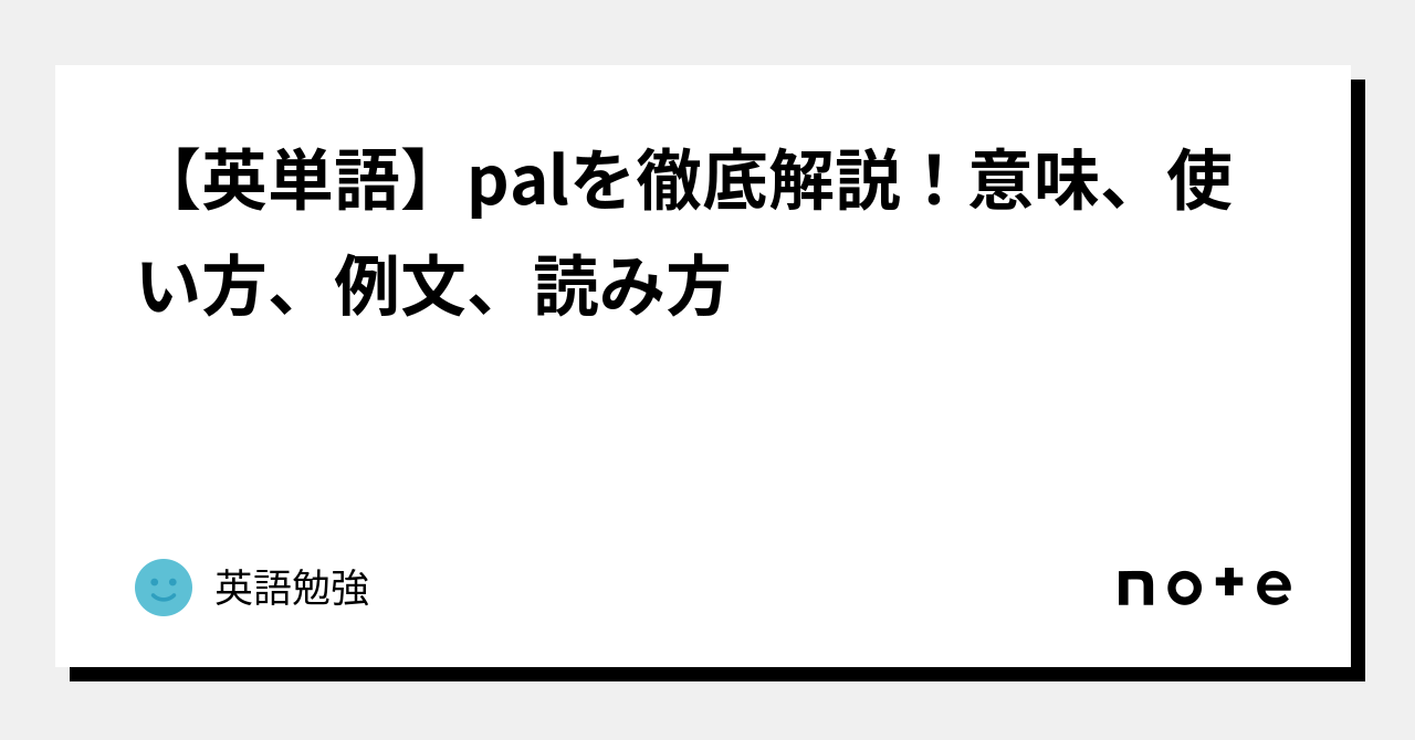 【英単語】palを徹底解説！意味、使い方、例文、読み方｜英語勉強｜note