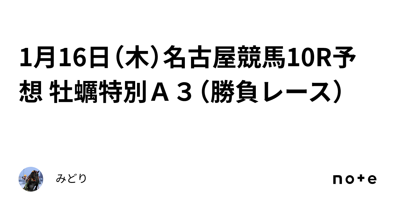 1月16日（木）名古屋競馬10R予想㊙️ 牡蠣特別A3（勝負レース🔥🔥🔥）｜みどり