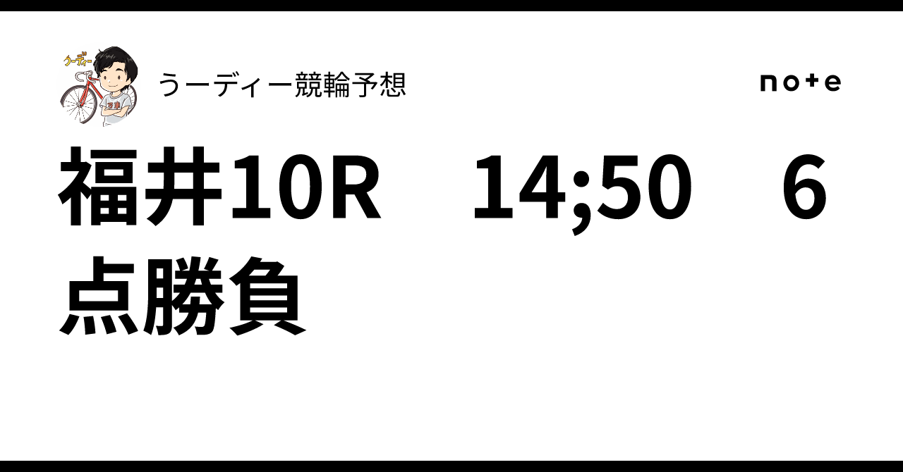 福井10R 14;50 6点勝負｜先行鷹目くん🎯🦅競輪予想