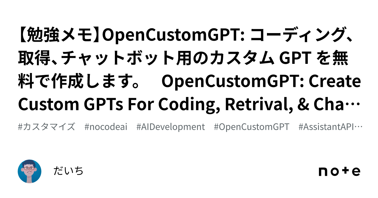【勉強メモ】OpenCustomGPT: コーディング、取得、チャットボット用のカスタム GPT を無料で作成します。 OpenCustomGPT: Create Custom GPTs ...