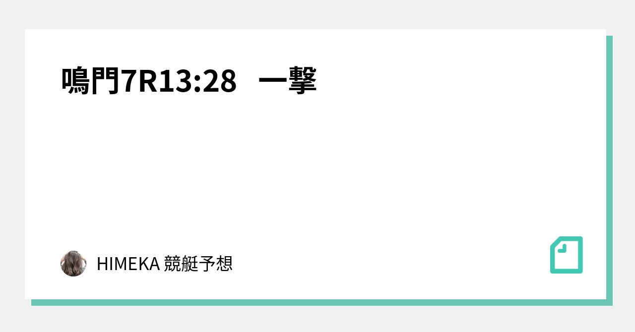 鳴門7R13:28 一撃 ️‍🔥｜HIMEKA 競艇予想｜note