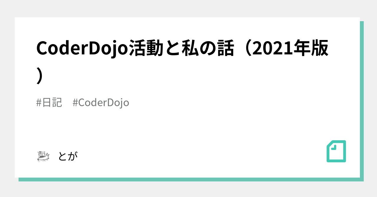 CoderDojo活動と私の話（2021年版）｜とが