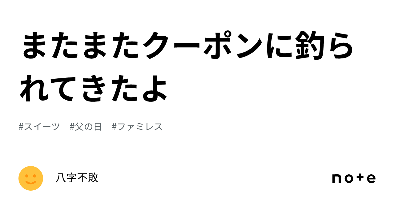 またまたクーポンに釣られてきたよ|八字不敗