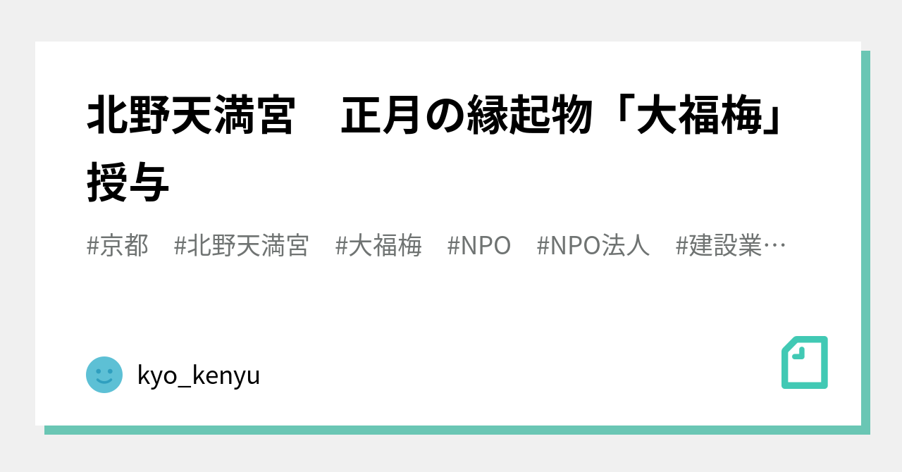 北野天満宮 正月の縁起物「大福梅」授与｜kyo_kenyu｜note