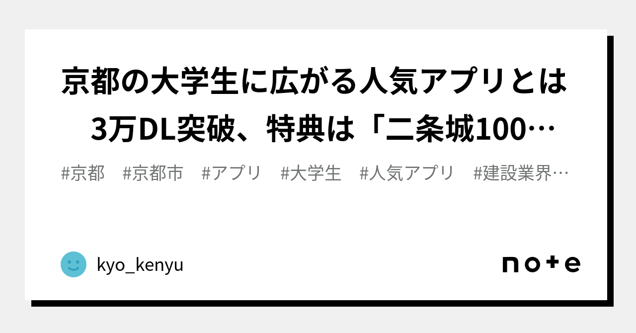 京都の大学生に広がる人気アプリとは｜kyo_kenyu