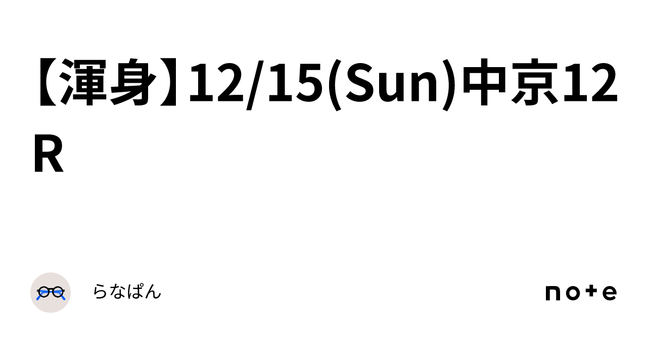 【渾身】12/15(Sun)中京12R｜らなぱん