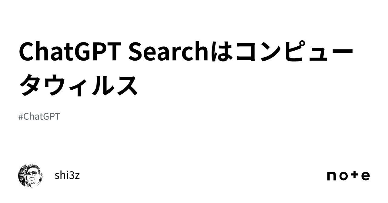 ChatGPT Searchはコンピュータウィルス｜shi3z