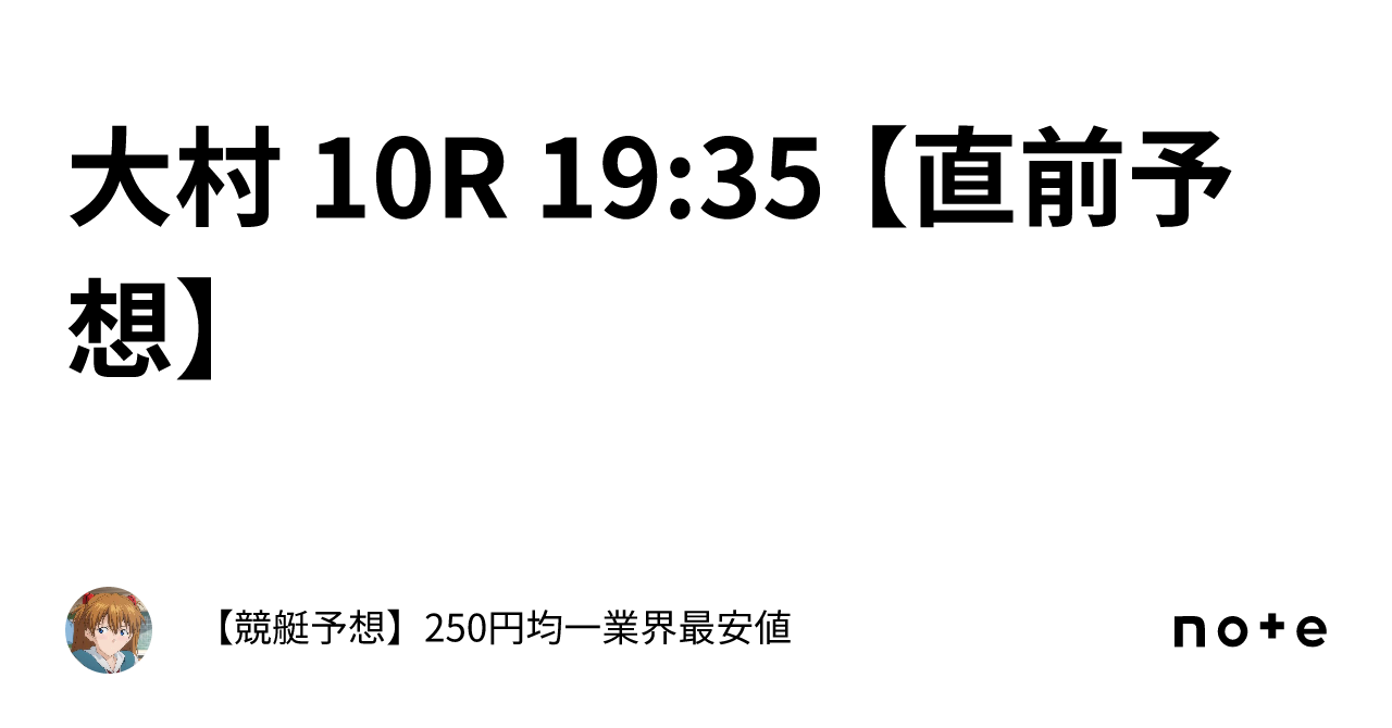 大村 10R 19:35 【直前予想】｜【競艇予想】🚤 ️‍🔥250円均一‼️業界最安値😈