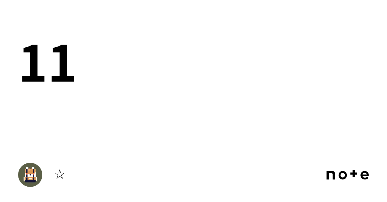 11｜☆