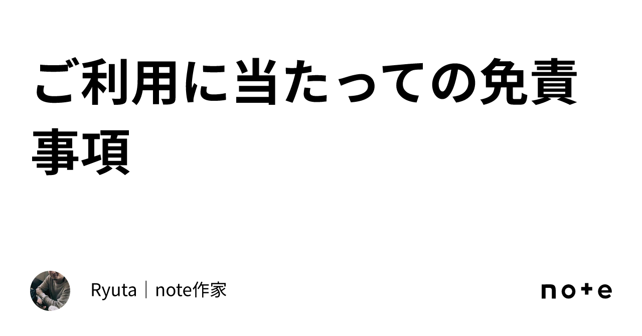 ご利用に当たっての免責事項｜Ryuta(小林龍汰)