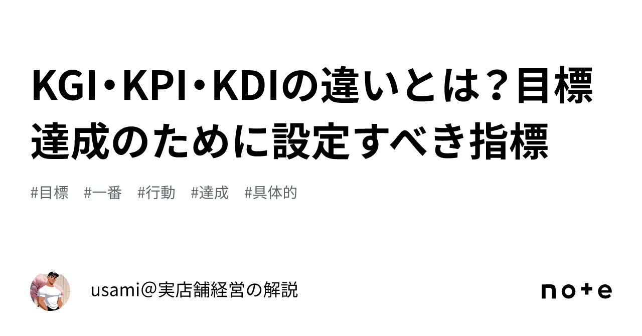 KGI・KPI・KDIの違いとは？目標達成のために設定すべき指標｜usami＠実店舗経営の解説