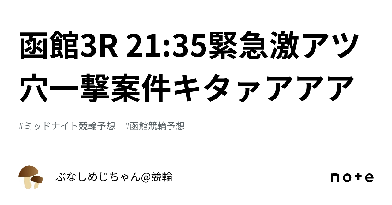 函館3R 21:35⁉️🚨緊急激アツ穴一撃案件キタァアアア🚨⁉️｜ぶなしめじちゃん@競輪