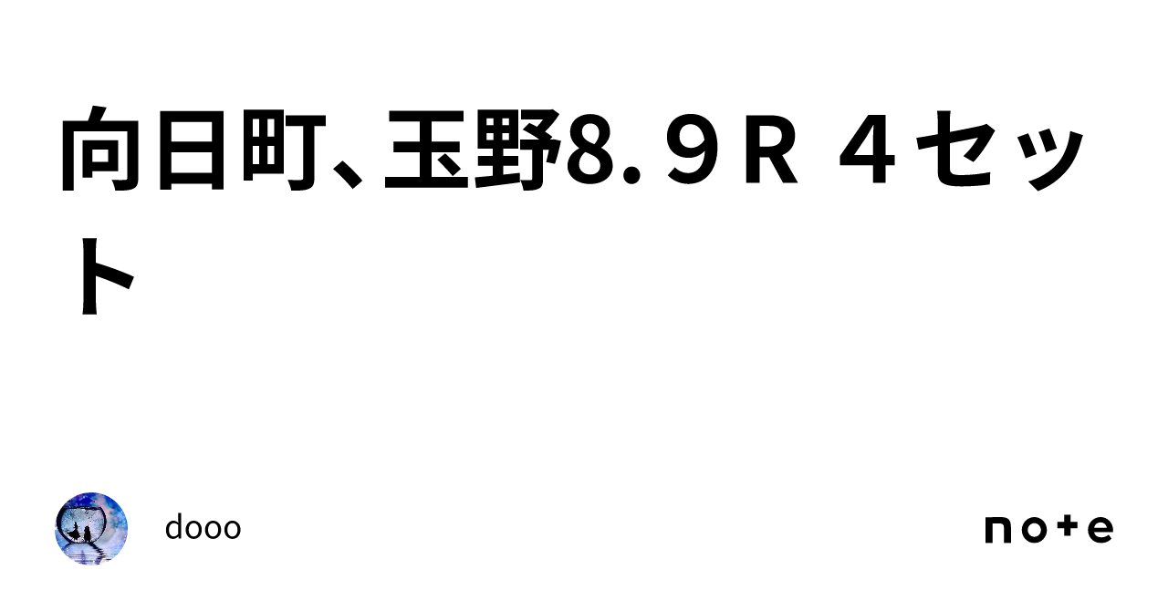 向日町、玉野8.9R 4セット｜dooo