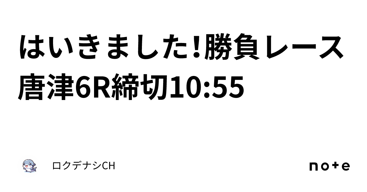 はいきました！勝負レース唐津6R締切10:55｜ロクデナシCH