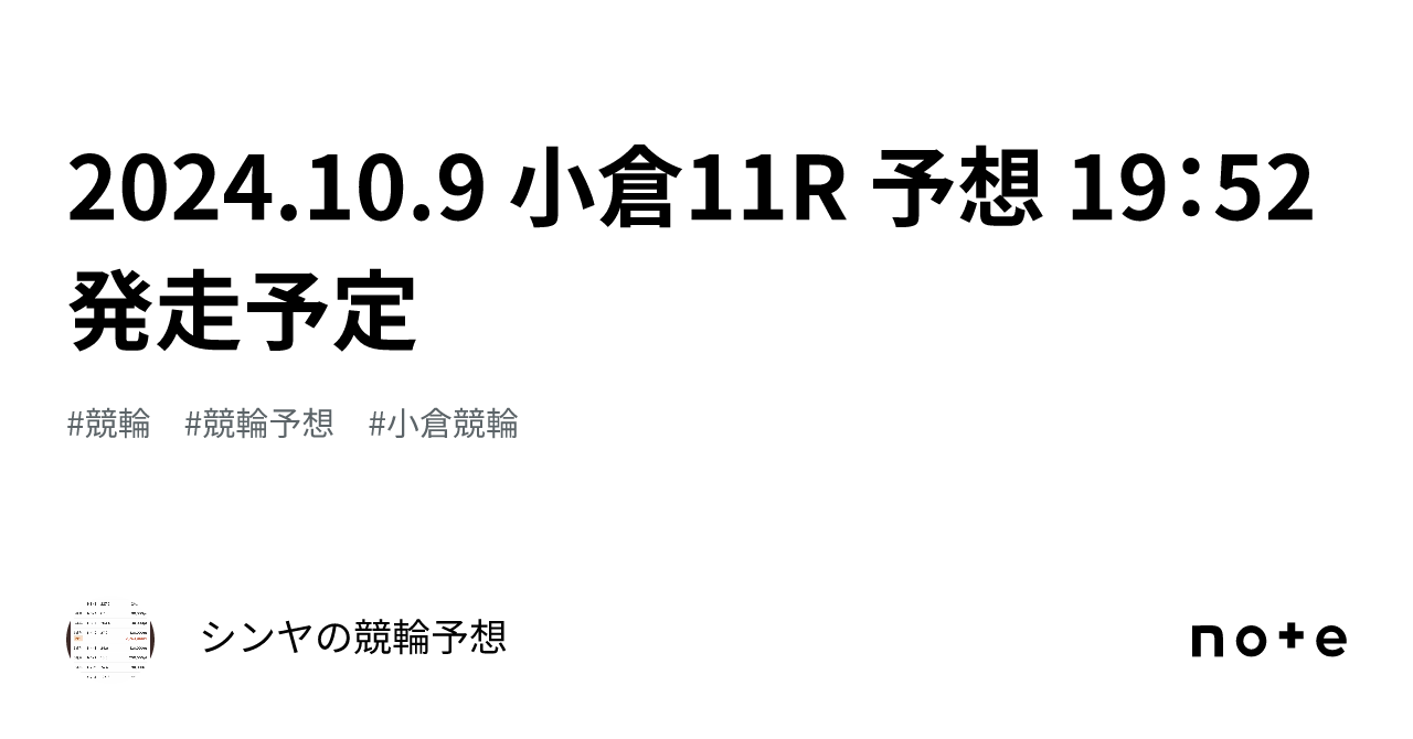 2024.10.9 小倉11R 予想 19：52発走予定｜シンヤの競輪予想