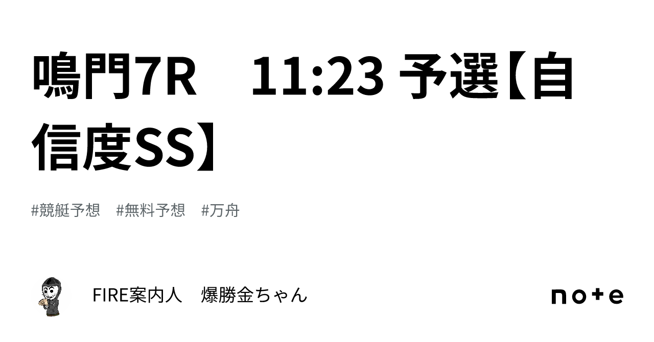 鳴門7R 11:23 予選【自信度SS】｜FIRE案内人 爆勝金ちゃん