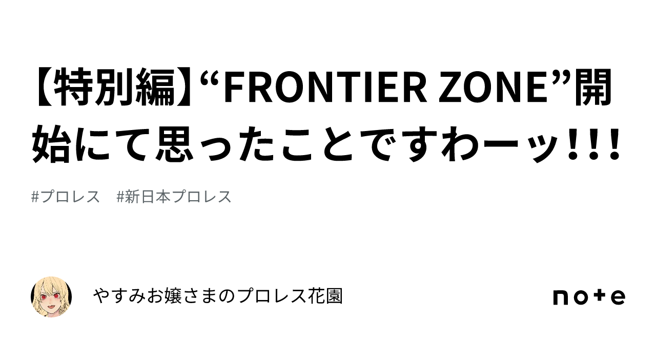 【特別編】“FRONTIER ZONE”開始にて思ったことですわーッ！！！｜やすみお嬢さまのプロレス花園