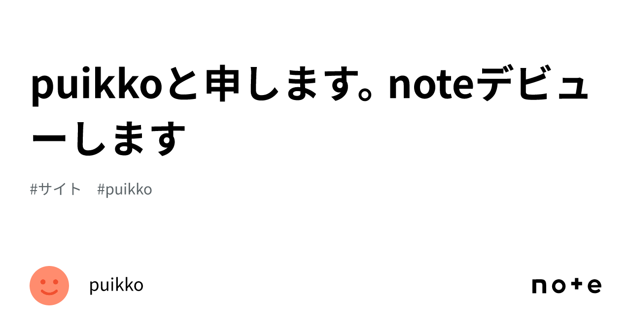 puikkoと申します。noteデビューします｜puikko