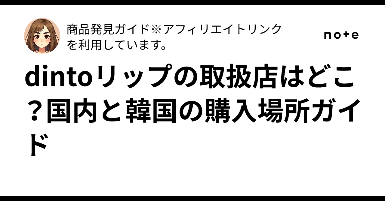 dintoリップの取扱店はどこ？国内と韓国の購入場所ガイド｜商品発見ガイド※アフィリエイトリンクを利用しています。