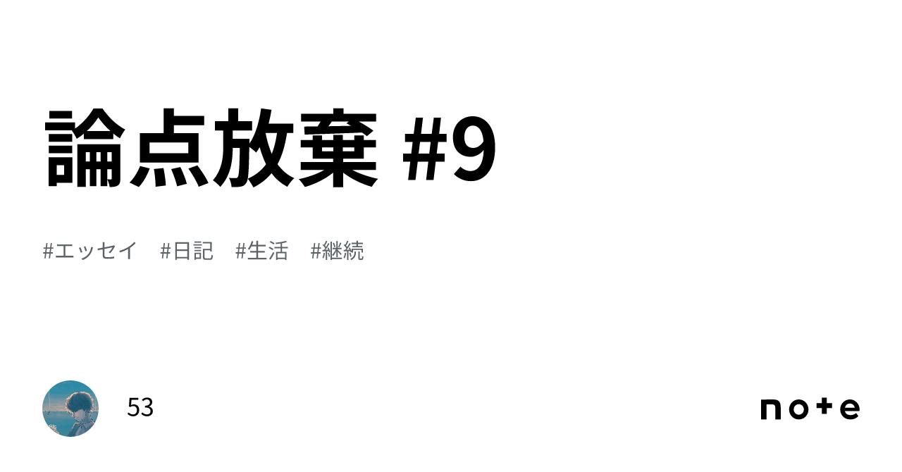 論点放棄 #9｜53