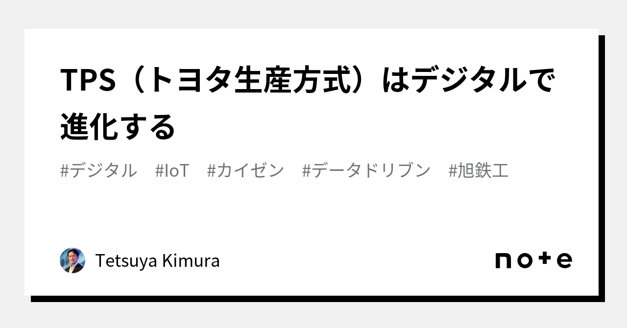 TPS（トヨタ生産方式）はデジタルで進化する｜Tetsuya Kimura