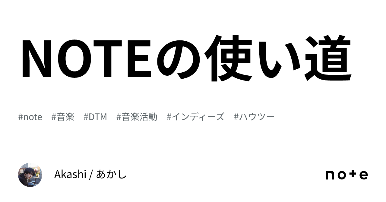 NOTEの使い道｜Akashi / あかし