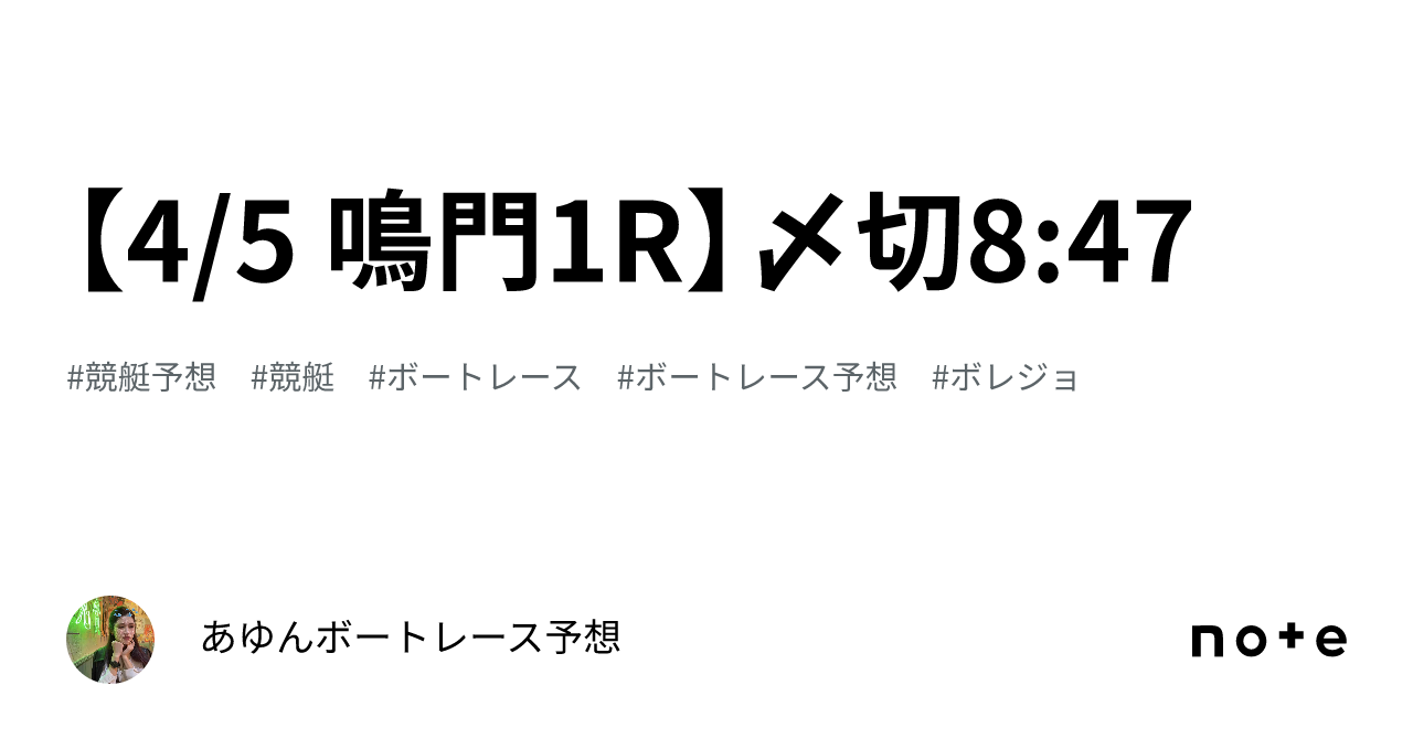 【4/5 鳴門1R】〆切8:47｜あゆん🌼ボートレース予想🚤