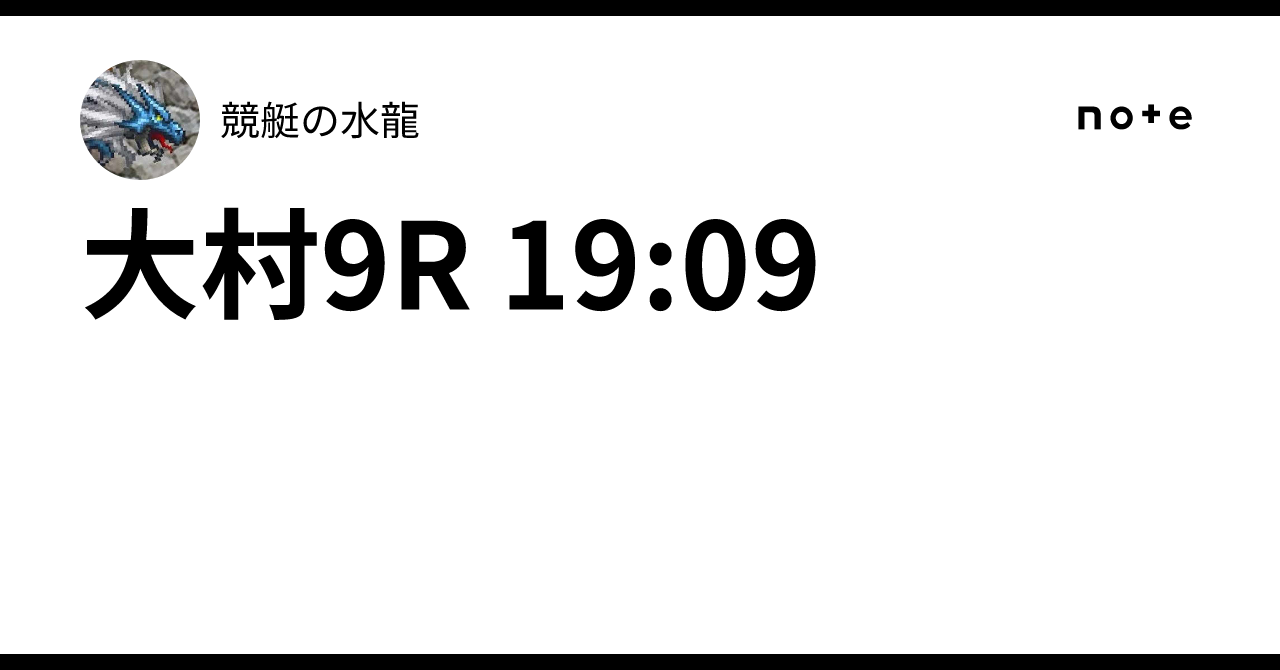 大村9R 19:09｜競艇の水龍
