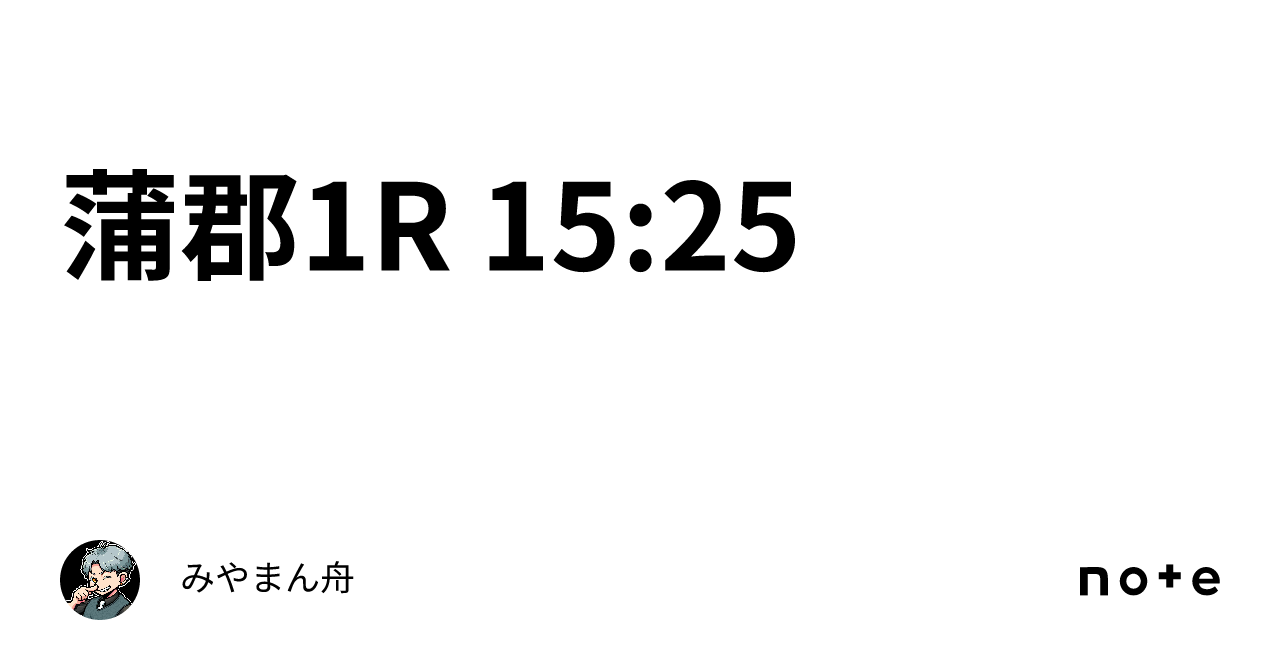 蒲郡1R 15:25｜みやまん舟