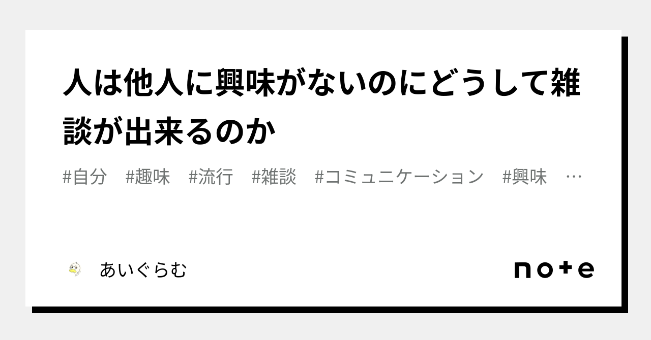 人は他人に興味がないのにどうして雑談が出来るのか｜あいぐらむ