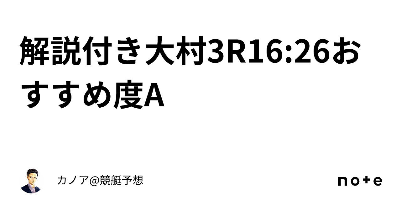 ️解説付き ️大村3R16:26 ️おすすめ度A ️｜カノア@競艇予想
