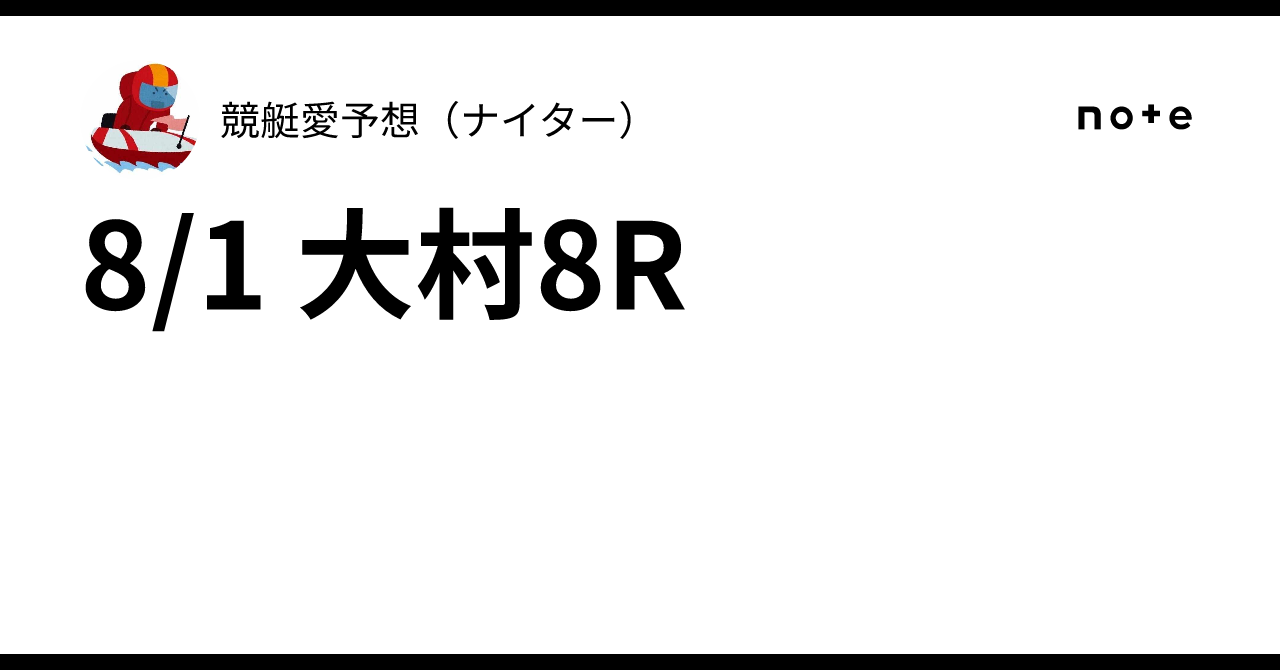 8/1 大村8R｜競艇愛予想 ️（ナイター）