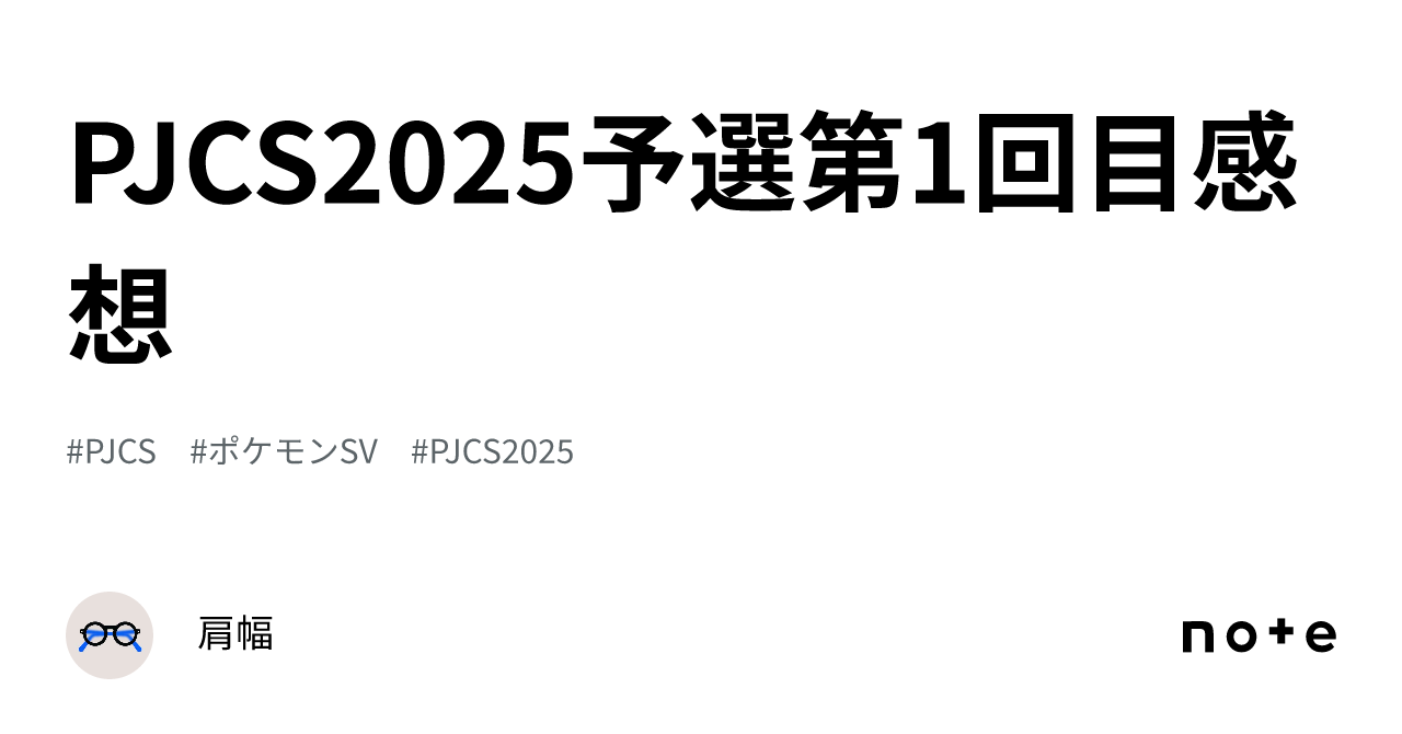 PJCS2025予選第1回目感想｜肩幅