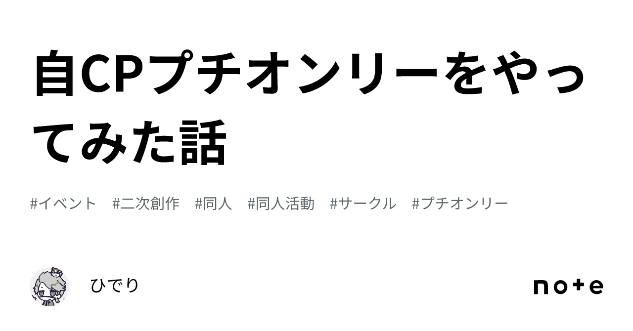 自CPプチオンリーをやってみた話｜ひでり