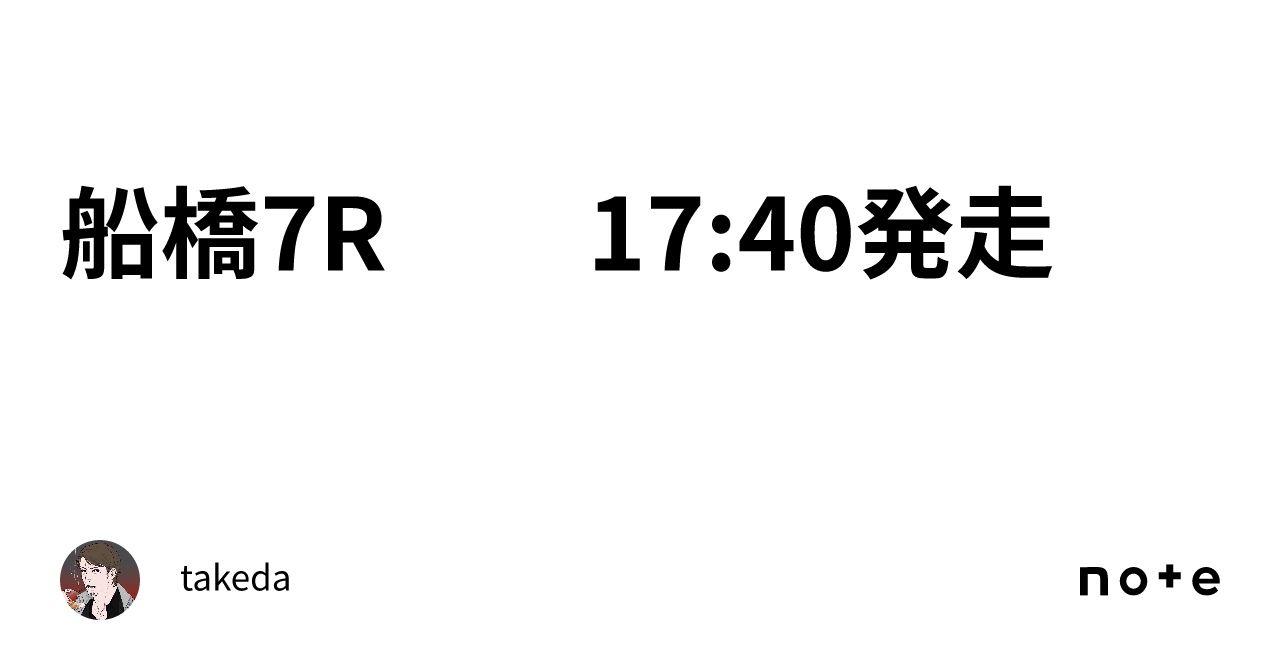 船橋7R 17:40発走｜takeda