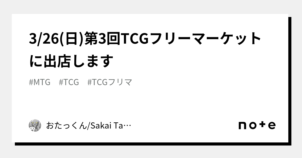 3/26(日)第3回TCGフリーマーケットに出店します｜おたっくん/Sakai Tatsuya｜note